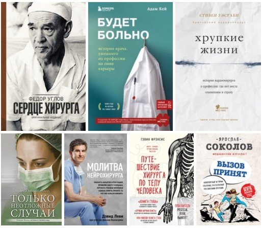 7 книг о врачах и медицине | Все о книгах Пульс Mail.ru
