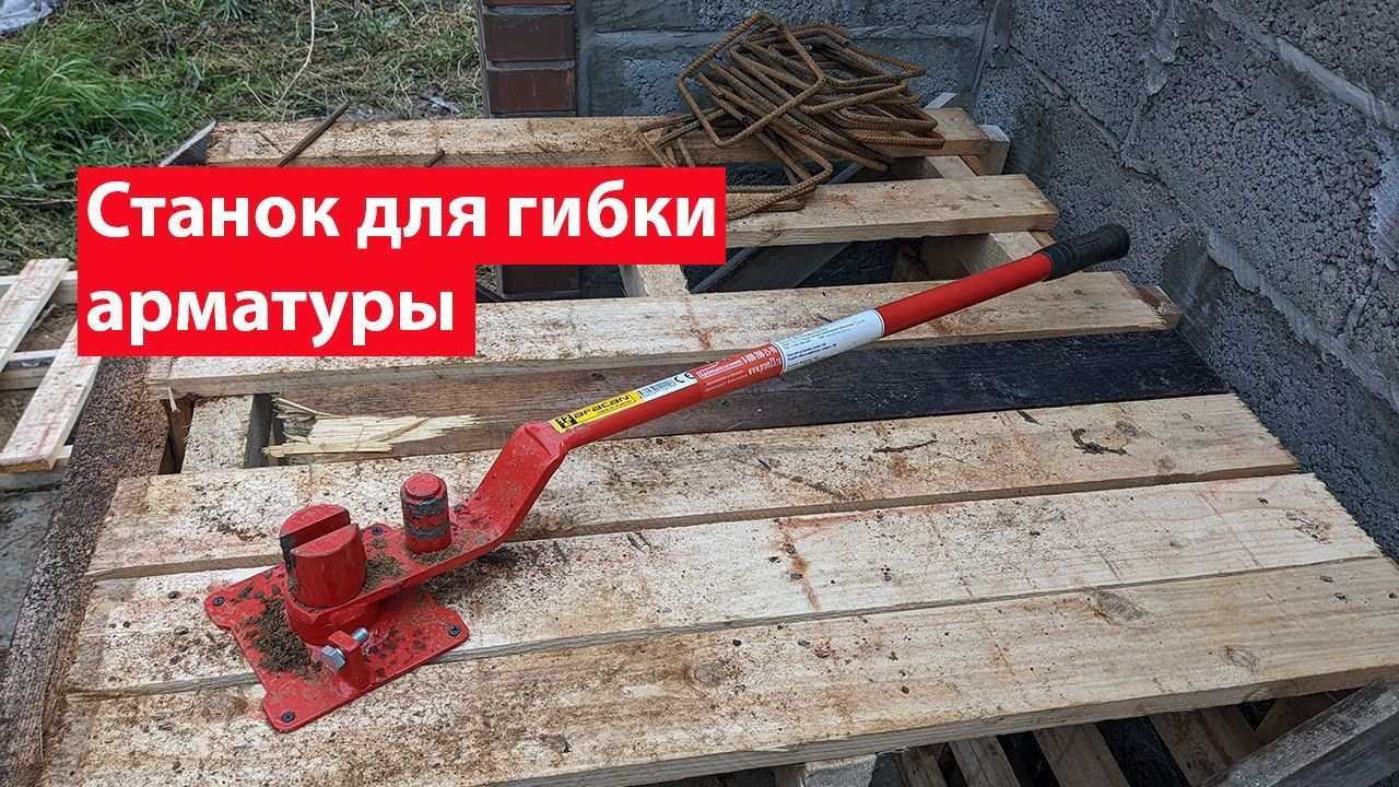 Станок для ручной гибки арматуры | Стройка и стройматериалы Пульс Mail.ru