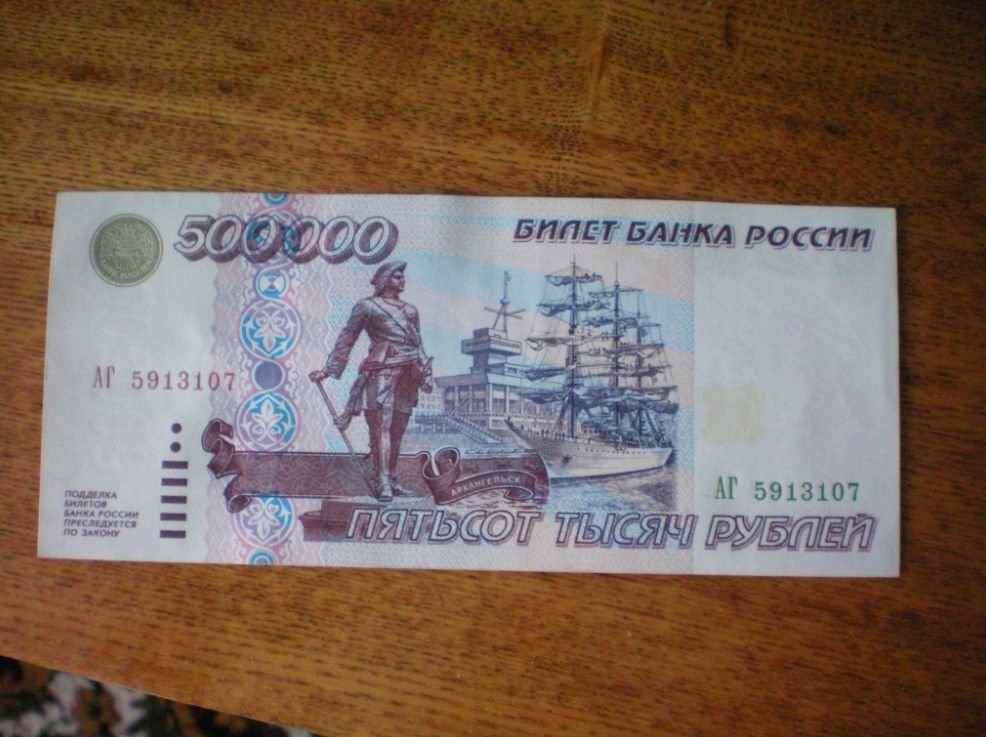Самая дорогая купюра России 500000 рублей 1995 года | Фотоартефакт ...