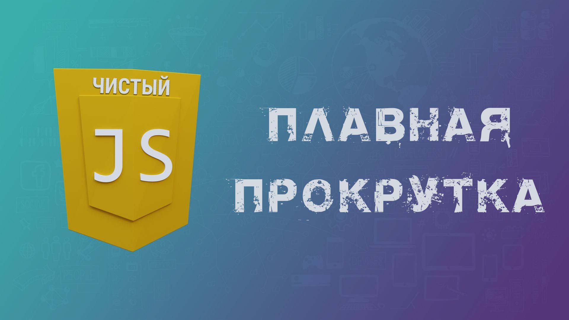 Плавная прокрутка до якоря на чистом Java Script Itdoctor Веб