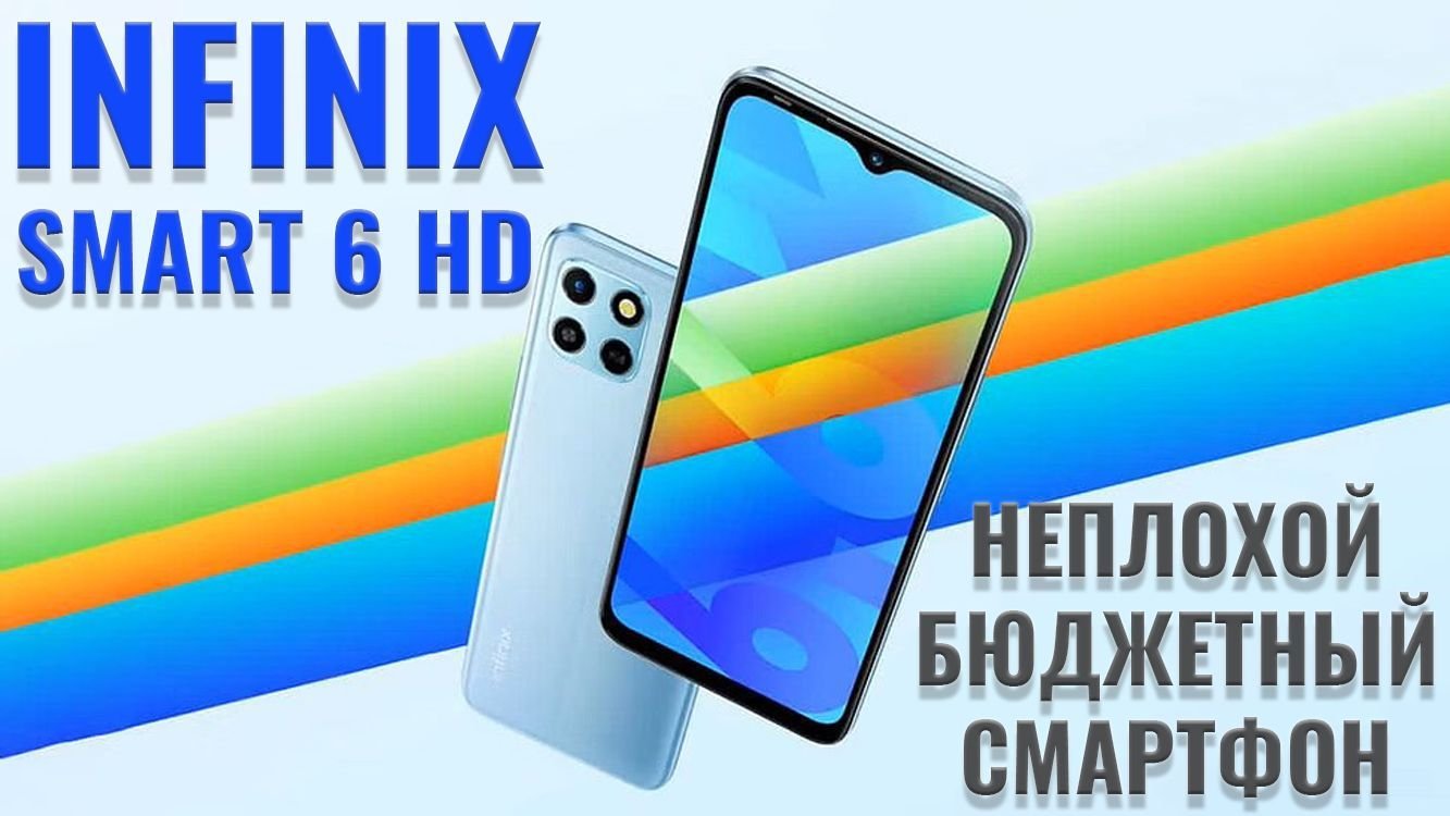 Неплохой бюджетный смартфон. Infinix Smart 6 HD честный обзор | Обзоры ...