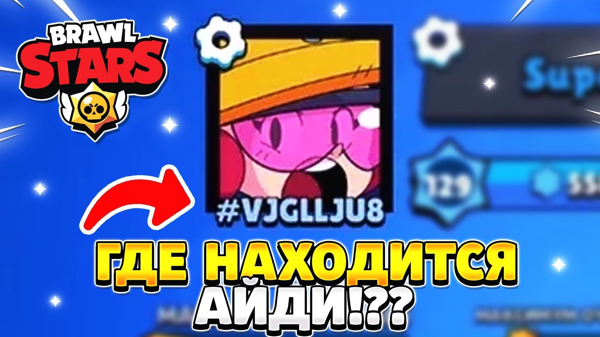 Где находится айди игрока в бравл старс в 2022 году | HawK Brawl Stars ...