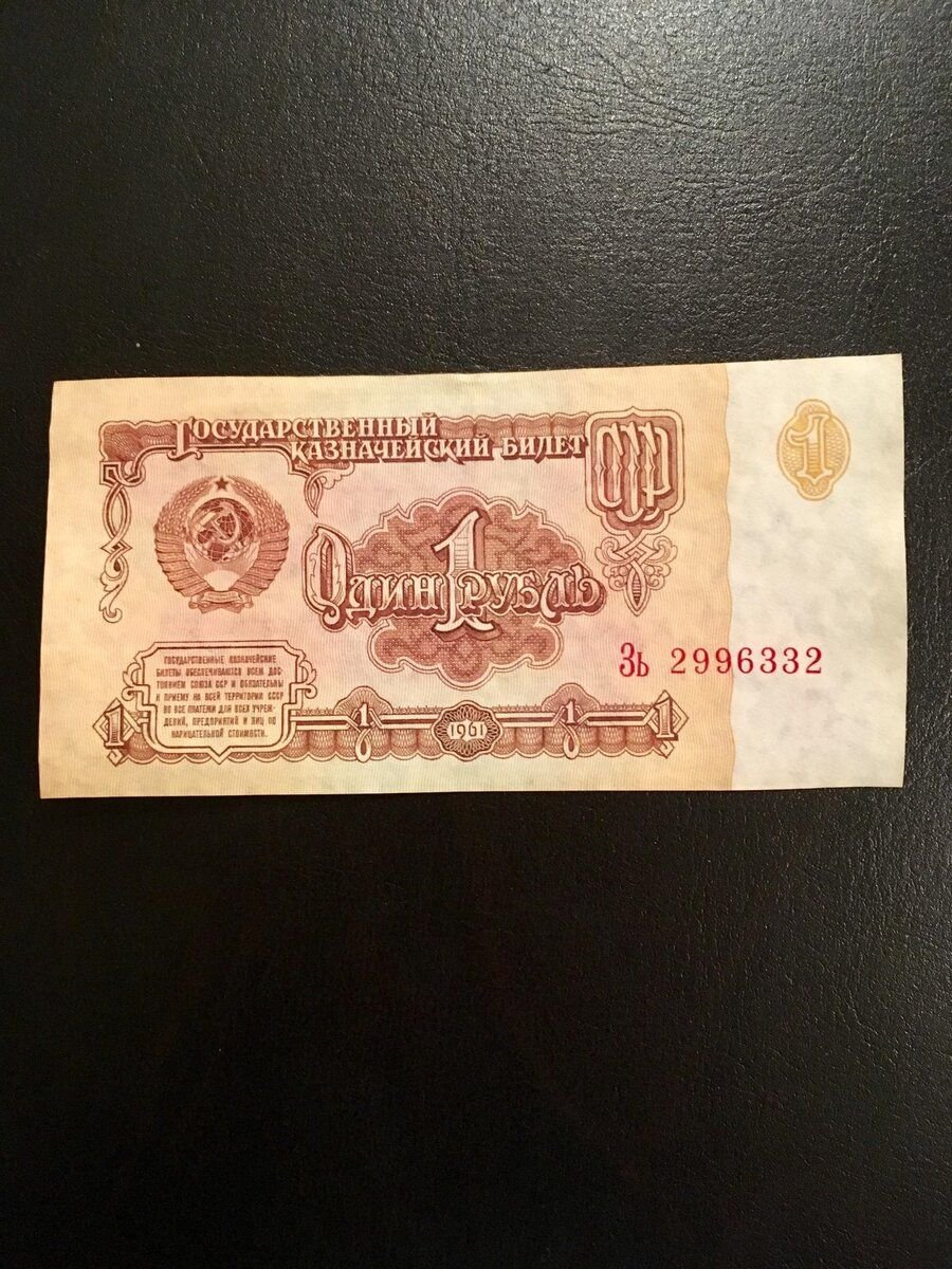 Это самый дорогой бумажный рубль СССР, сейчас он стоит 300000 рублей ...