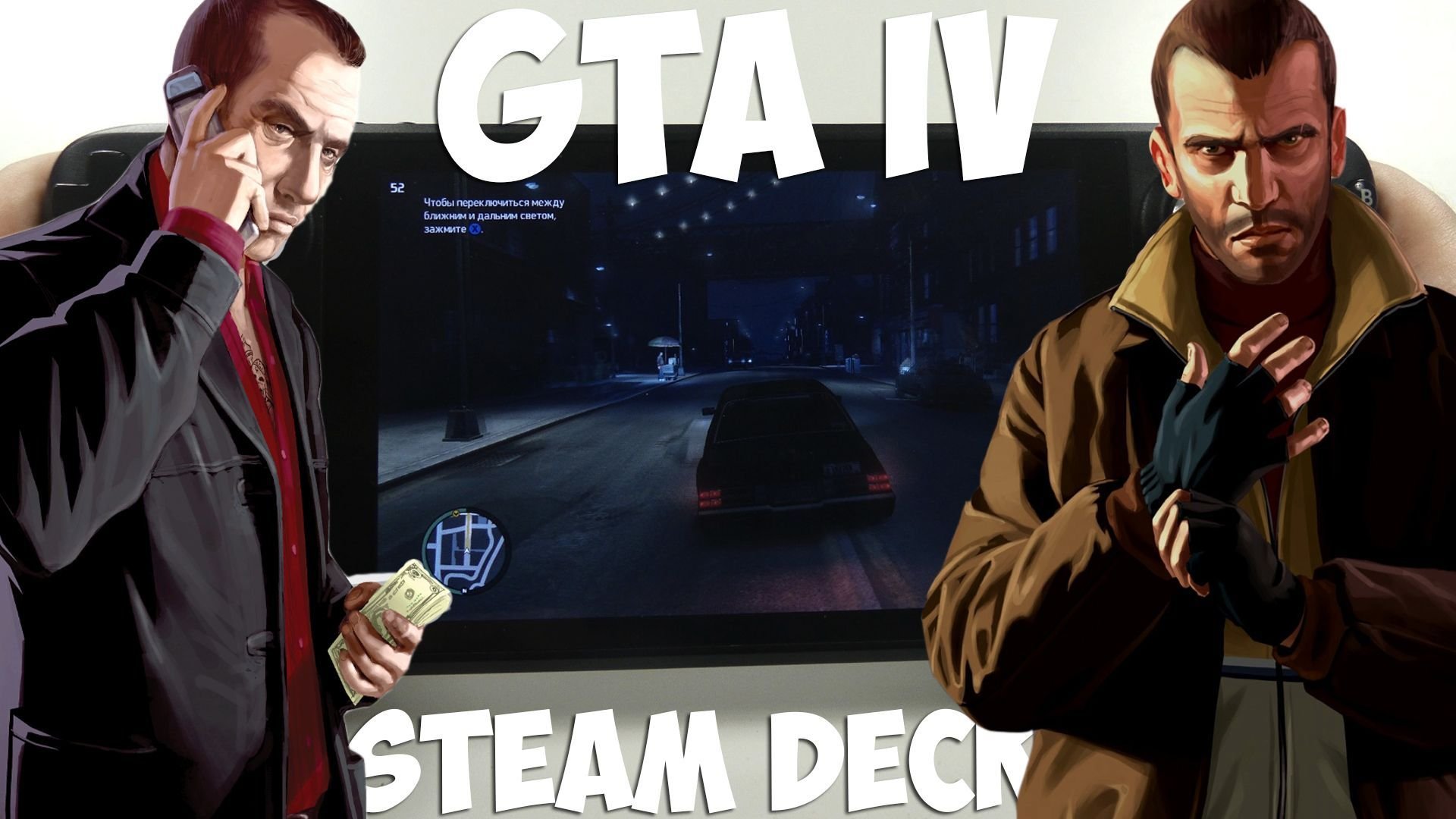 Играю в GTA 4 на Steam Deck (Gameplay GTA IV) | KHAREVSKY | Пульс Mail.ru